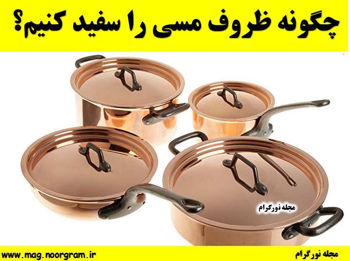 چگونه ظروف مسی را سفید کنیم؟ - مجله نورگرام