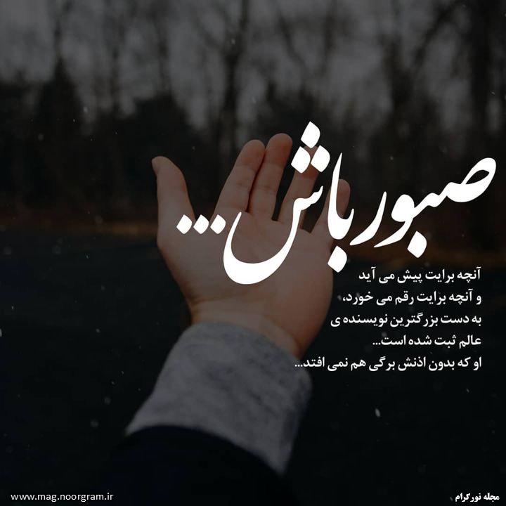 مجموعه عکس پروفایل صبر - مجله نورگرام