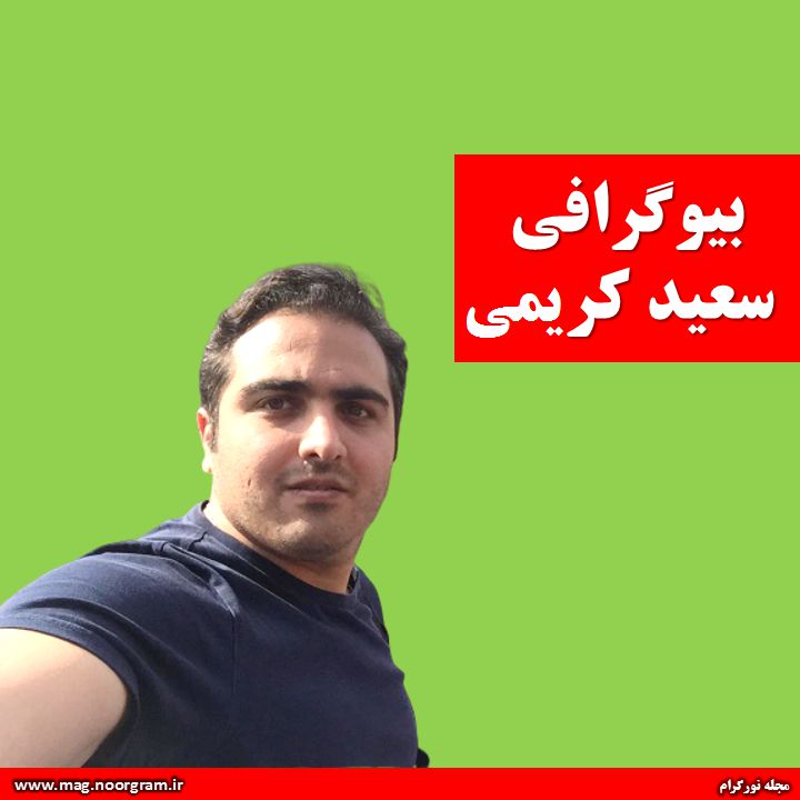 بیوگرافی سعید کریمی و همسرش + حواشی و اینستاگرام - مجله نورگرام