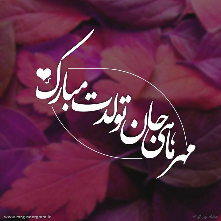 عکس پروفایل مهر ماه / عکس نوشته مهر ماه - مجله نورگرام