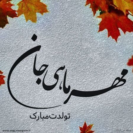 عکس پروفایل مهر ماه / عکس نوشته مهر ماه - مجله نورگرام