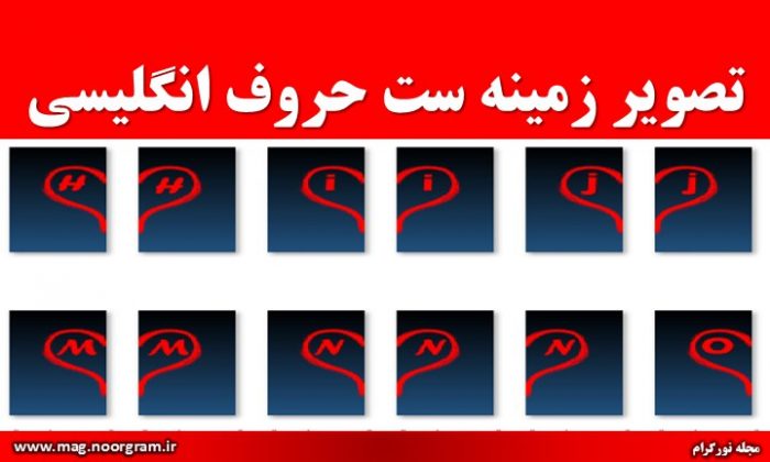 تصویر زمینه ست حروف انگلیسی مجله نورگرام