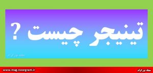 تینیجر چیست ? - مجله نورگرام