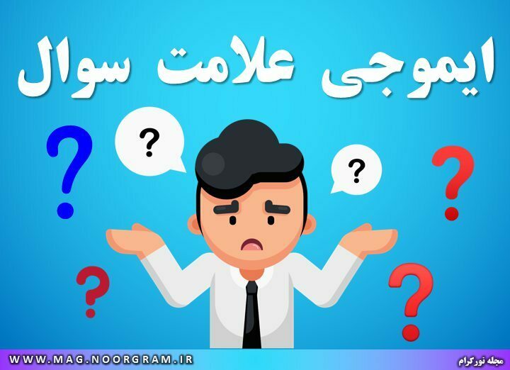 ایموجی علامت سوال مجله نورگرام