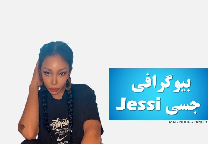 بیوگرافی جسی Jessi خواننده - مجله نورگرام