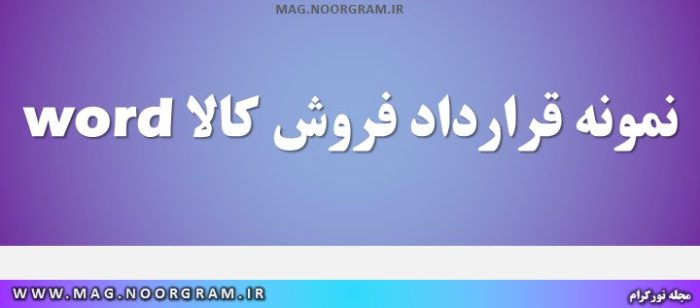 نمونه قرارداد فروش کالا Word مجله نورگرام