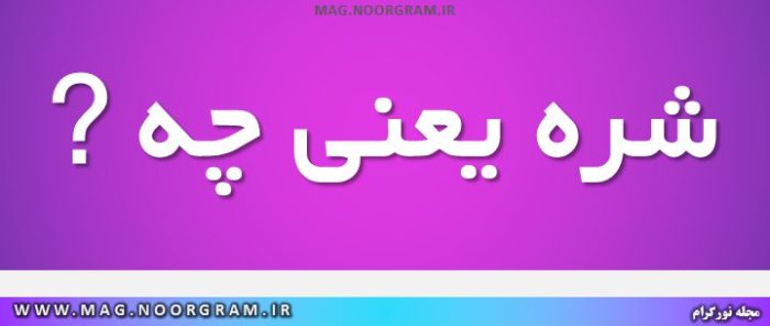 شره یعنی چه ? - مجله نورگرام