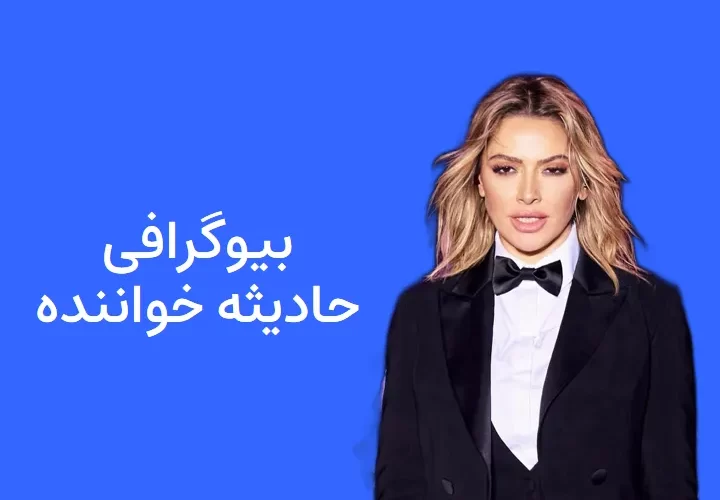 بیوگرافی حادیثه آچیق گوز خواننده - مجله نورگرام