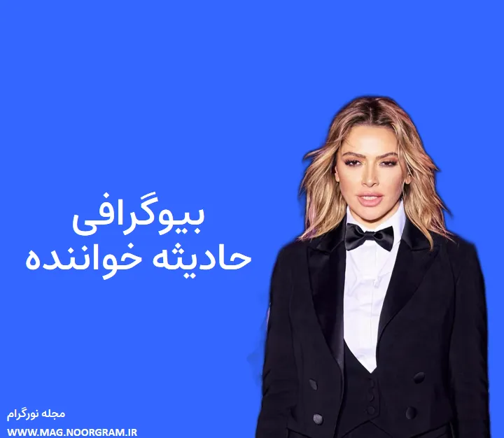 بیوگرافی حادیثه آچیق گوز خواننده - مجله نورگرام