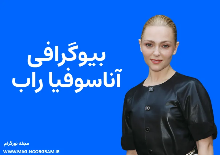 بیوگرافی آناسوفیا راب AnnaSophia Robb - مجله نورگرام